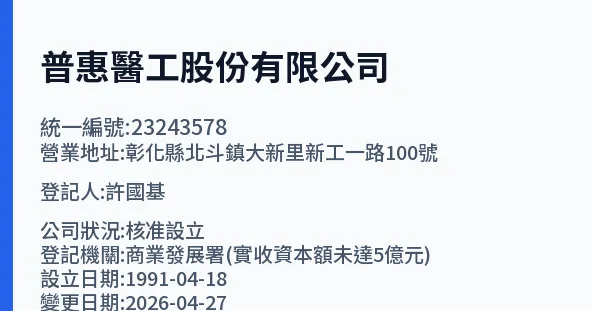 普惠醫工股份有限公司的照片-統編 23243578(彰化縣) 公司登記資料與營業項目詳細圖表
