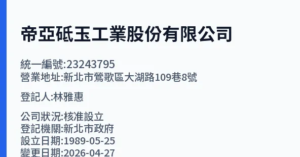 帝亞砥玉工業股份有限公司的照片-統編 23243795(新北市) 公司登記資料與營業項目詳細圖表