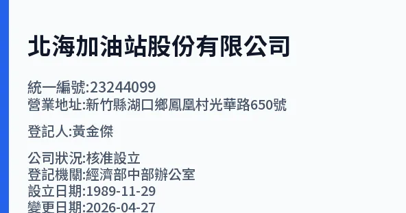 北海加油站股份有限公司的照片-統編 23244099(新竹縣) 公司登記資料與營業項目詳細圖表