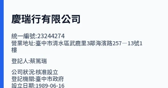 慶瑞行有限公司的照片-統編 23244274(臺中市) 公司登記資料與營業項目詳細圖表