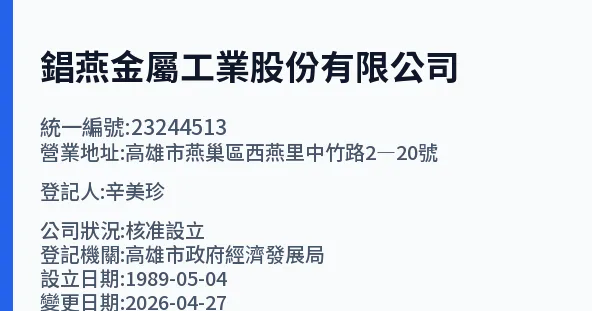 錩燕金屬工業股份有限公司的照片-統編 23244513(高雄市) 公司登記資料與營業項目詳細圖表
