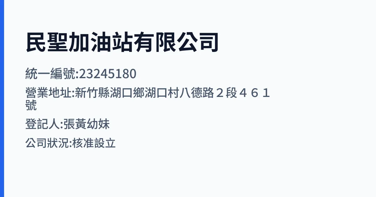 民聖加油站有限公司 - 統編 23245180(新竹縣) 公司登記資料與營業項目詳細圖表