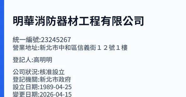 明華消防器材工程有限公司的照片-統編 23245267(新北市) 公司登記資料與營業項目詳細圖表
