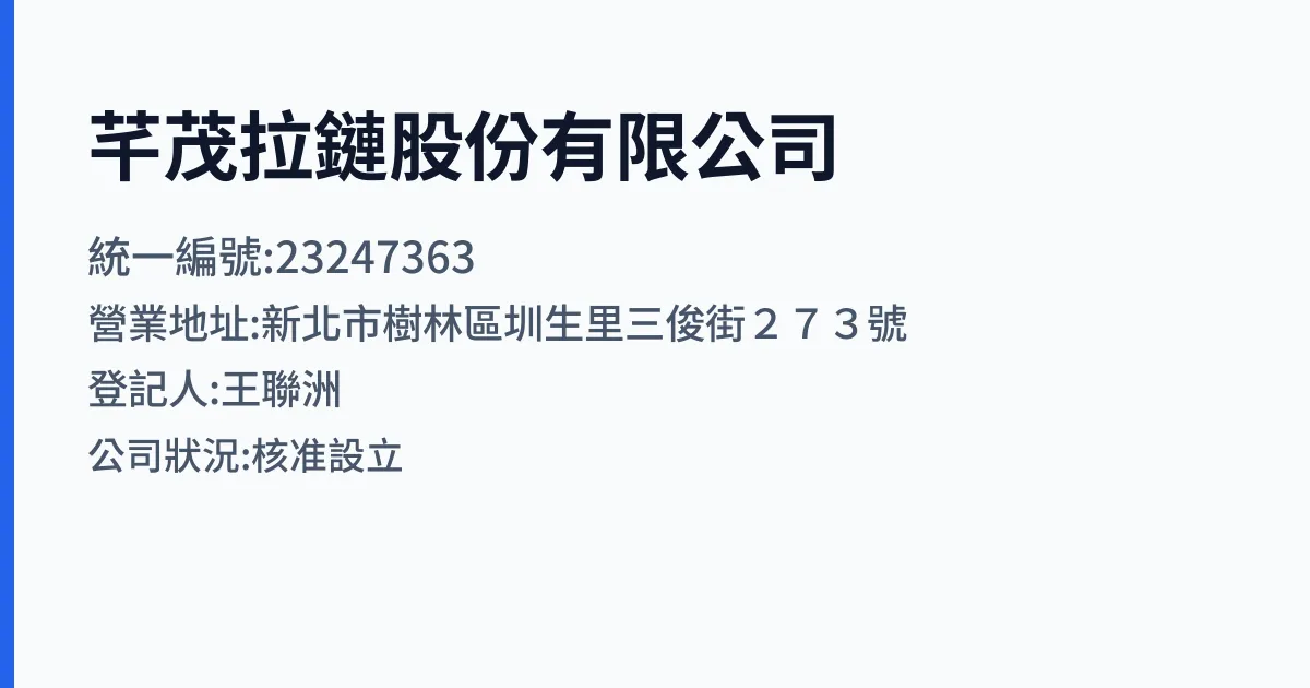 芊茂拉鏈股份有限公司 - 統編 23247363(新北市) 公司登記資料與營業項目詳細圖表