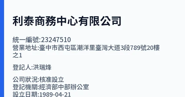 利泰商務中心有限公司的照片-統編 23247510(臺中市) 公司登記資料與營業項目詳細圖表