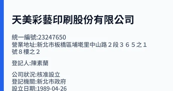天美彩藝印刷股份有限公司的照片-統編 23247650(新北市) 公司登記資料與營業項目詳細圖表