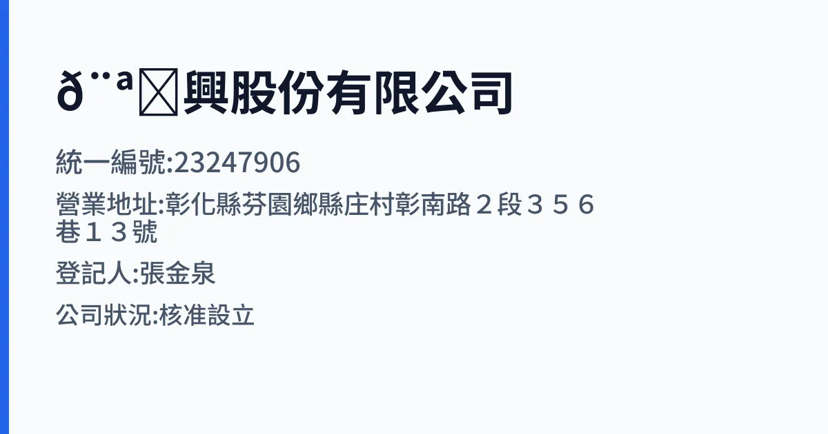 𨪛興股份有限公司 - 統編 23247906(彰化縣) 公司登記資料與營業項目詳細圖表