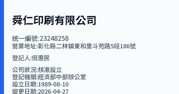 舜仁印刷有限公司的照片-統編 23248258(彰化縣) 公司登記資料與營業項目詳細圖表