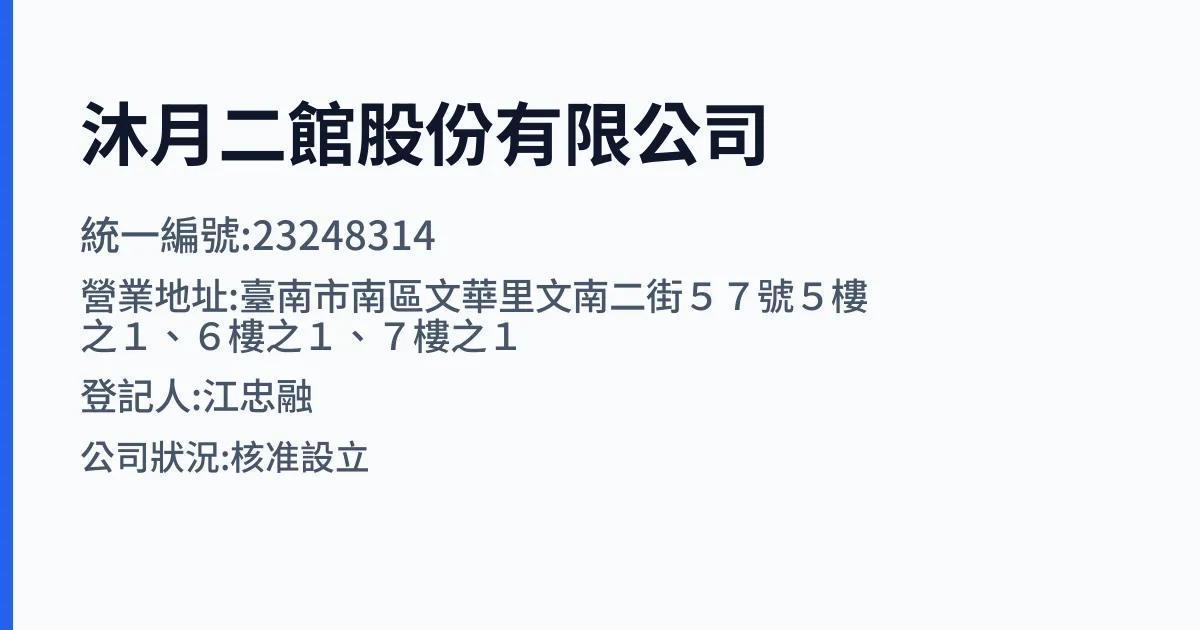沐月二館股份有限公司 - 統編 23248314(臺南市) 公司登記資料與營業項目詳細圖表