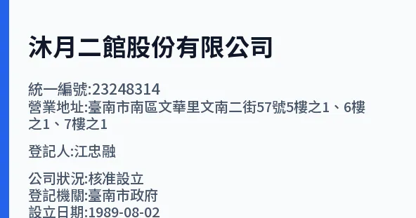 沐月二館股份有限公司的照片-統編 23248314(臺南市) 公司登記資料與營業項目詳細圖表