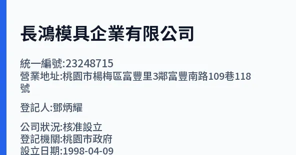 長鴻模具企業有限公司的照片-統編 23248715(桃園市) 公司登記資料與營業項目詳細圖表