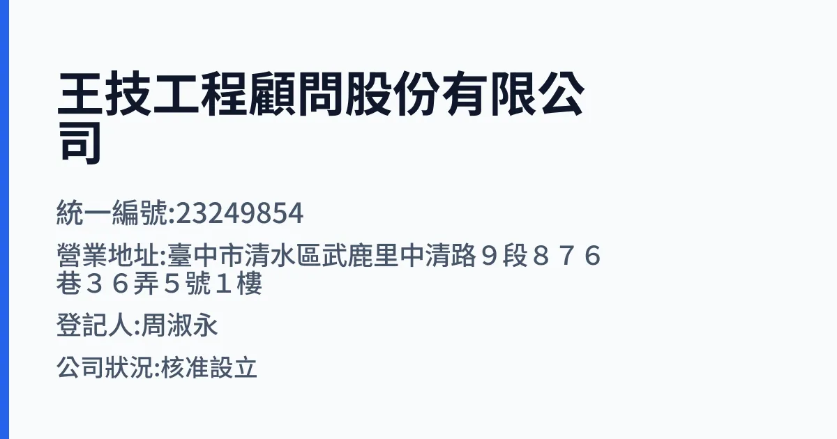 王技工程顧問股份有限公司 - 統編 23249854(臺中市) 公司登記資料與營業項目詳細圖表