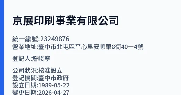 京展印刷事業有限公司的照片-統編 23249876(臺中市) 公司登記資料與營業項目詳細圖表