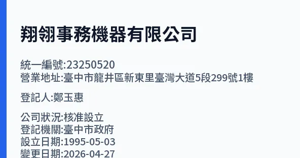 翔翎事務機器有限公司的照片-統編 23250520(臺中市) 公司登記資料與營業項目詳細圖表