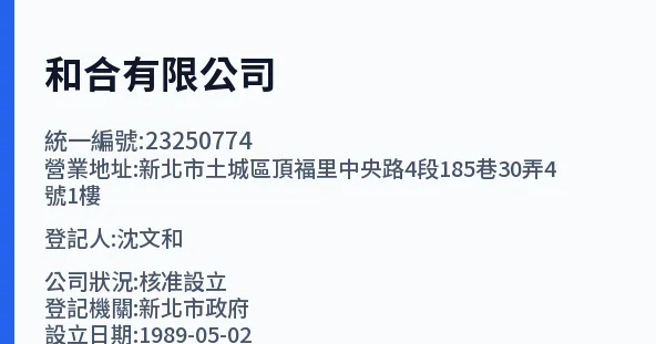 和合有限公司的照片-統編 23250774(新北市) 公司登記資料與營業項目詳細圖表