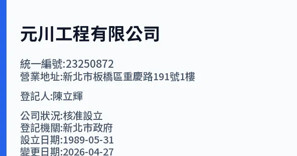 元川工程有限公司的照片-統編 23250872(新北市) 公司登記資料與營業項目詳細圖表