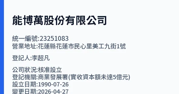 能博萬股份有限公司的照片-統編 23251083(花蓮縣) 公司登記資料與營業項目詳細圖表