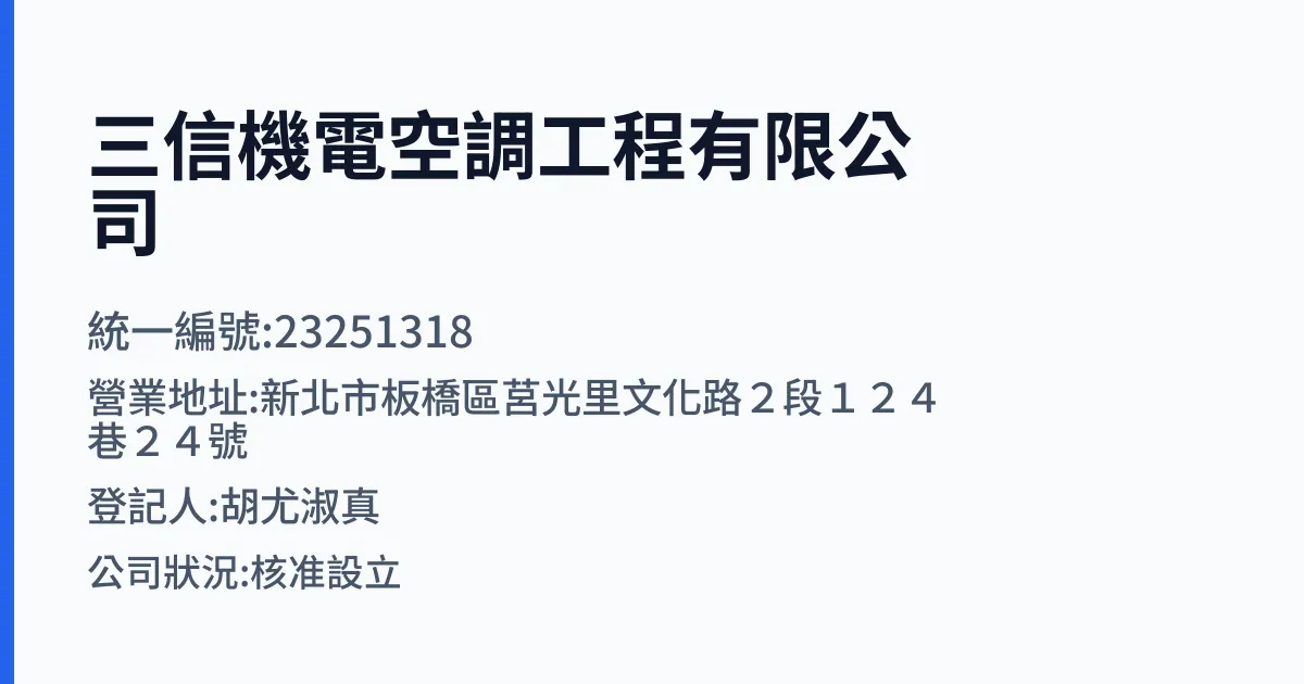 三信機電空調工程有限公司 - 統編 23251318(新北市) 公司登記資料與營業項目詳細圖表