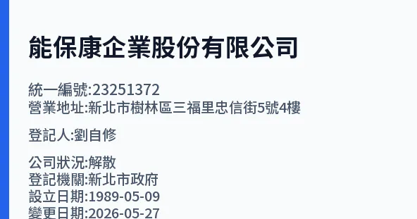 能保康企業股份有限公司的照片-統編 23251372(新北市) 公司登記資料與營業項目詳細圖表