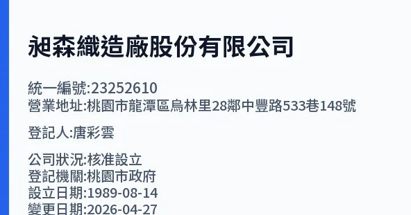 昶森織造廠股份有限公司的照片-統編 23252610(桃園市) 公司登記資料與營業項目詳細圖表