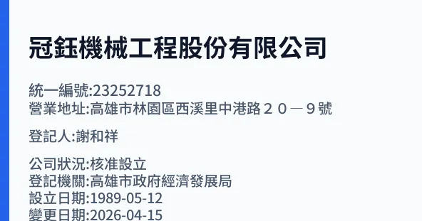 冠鈺機械工程股份有限公司的照片-統編 23252718(高雄市) 公司登記資料與營業項目詳細圖表
