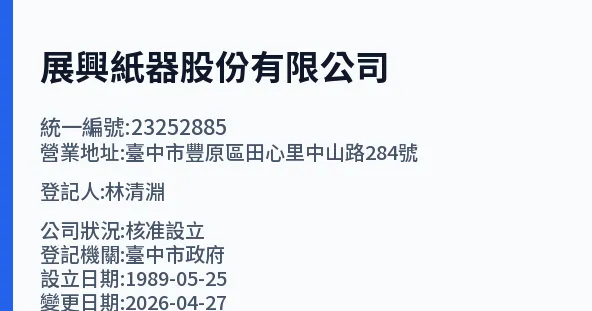 展興紙器股份有限公司的照片-統編 23252885(臺中市) 公司登記資料與營業項目詳細圖表