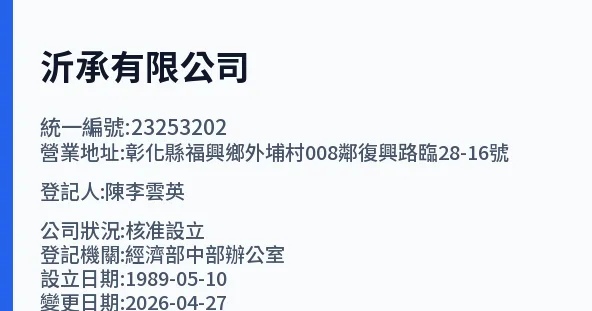 沂承有限公司的照片-統編 23253202(彰化縣) 公司登記資料與營業項目詳細圖表