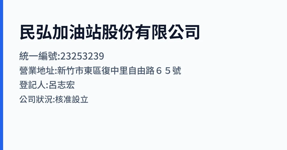 民弘加油站股份有限公司 - 統編 23253239(新竹市) 公司登記資料與營業項目詳細圖表
