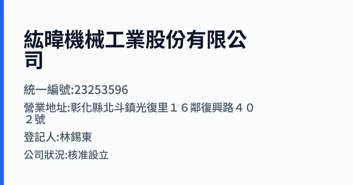 紘暐機械工業股份有限公司 - 統編 23253596(彰化縣) 公司登記資料與營業項目詳細圖表