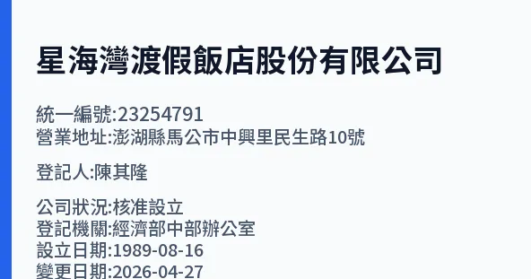 星海灣渡假飯店股份有限公司的照片-統編 23254791(澎湖縣) 公司登記資料與營業項目詳細圖表