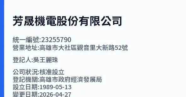 芳晟機電股份有限公司的照片-統編 23255790(高雄市) 公司登記資料與營業項目詳細圖表
