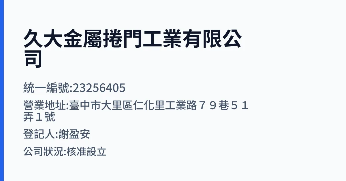 久大金屬捲門工業有限公司 - 統編 23256405(臺中市) 公司登記資料與營業項目詳細圖表