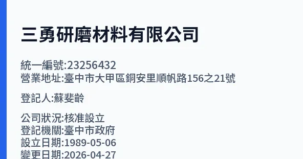 三勇研磨材料有限公司的照片-統編 23256432(臺中市) 公司登記資料與營業項目詳細圖表