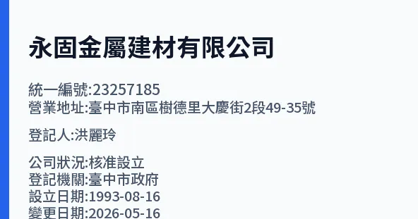 永固金屬建材有限公司的照片-統編 23257185(臺中市) 公司登記資料與營業項目詳細圖表