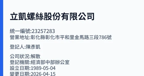 立凱螺絲股份有限公司的照片-統編 23257283(彰化縣) 公司登記資料與營業項目詳細圖表