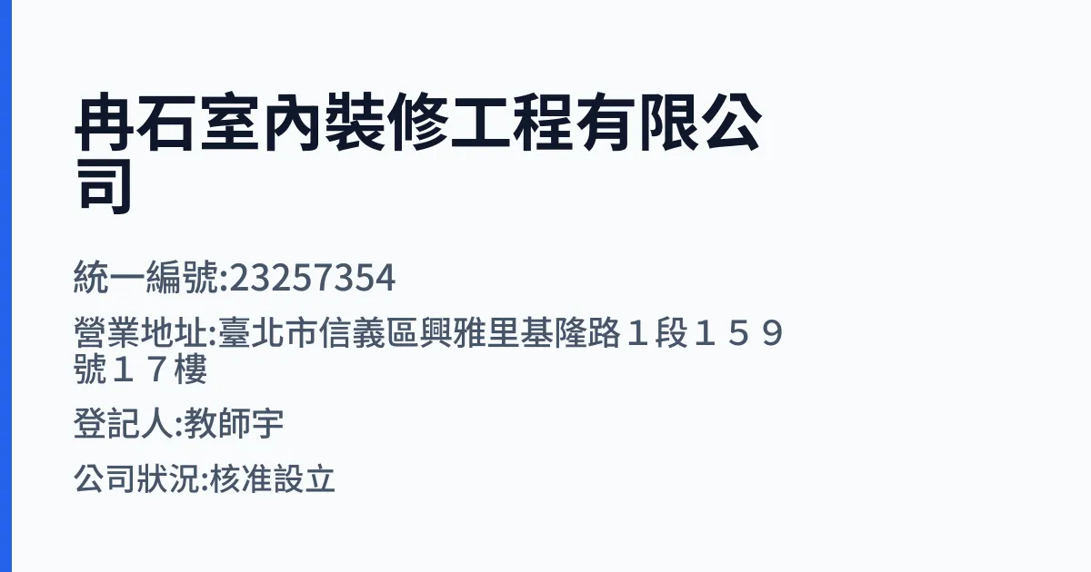 冉石室內裝修工程有限公司 - 統編 23257354(臺北市) 公司登記資料與營業項目詳細圖表