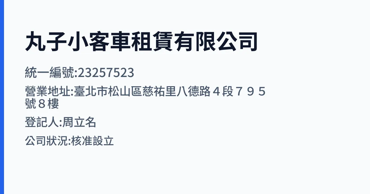 丸子小客車租賃有限公司 - 統編 23257523(臺北市) 公司登記資料與營業項目詳細圖表