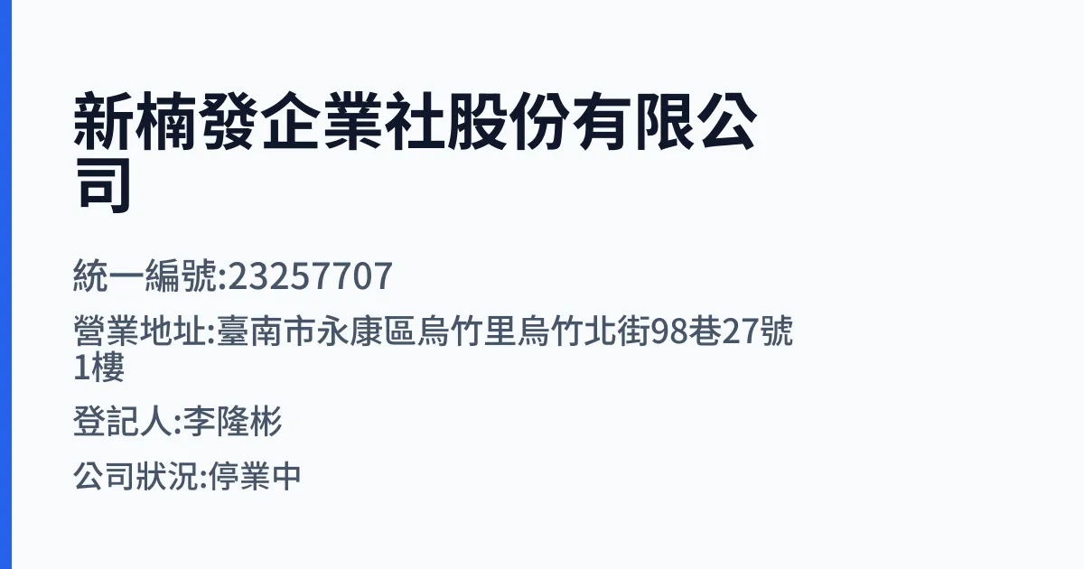 新楠發企業社股份有限公司 - 統編 23257707（臺南市） 公司登記資料與營業項目詳細圖表