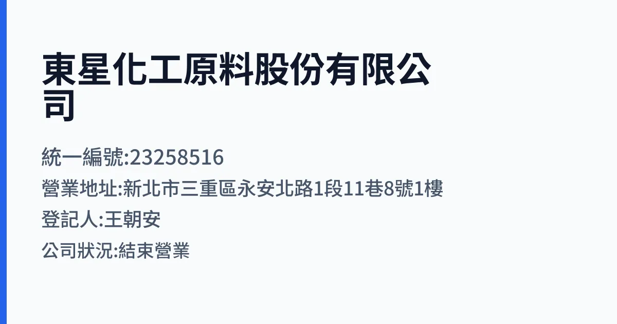 東星化工原料股份有限公司 - 統編 23258516（新北市） 公司登記資料與營業項目詳細圖表