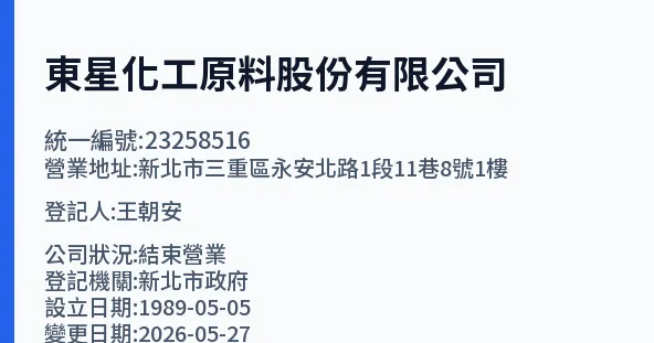 東星化工原料股份有限公司的照片-統編 23258516(新北市) 公司登記資料與營業項目詳細圖表