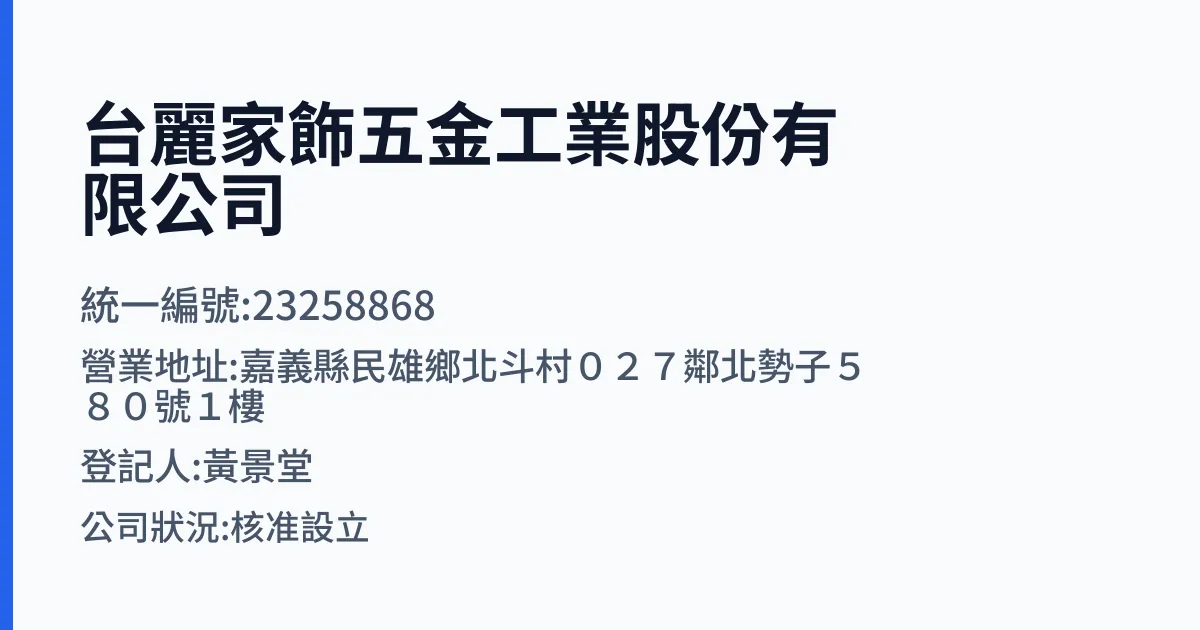 台麗家飾五金工業股份有限公司 - 統編 23258868(嘉義縣) 公司登記資料與營業項目詳細圖表