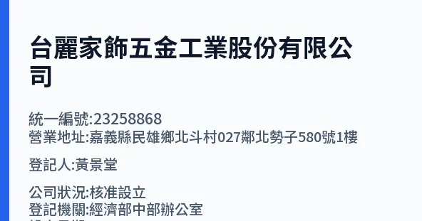 台麗家飾五金工業股份有限公司的照片-統編 23258868(嘉義縣) 公司登記資料與營業項目詳細圖表