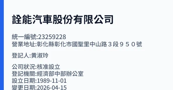 詮能汽車股份有限公司的照片-統編 23259228(彰化縣) 公司登記資料與營業項目詳細圖表