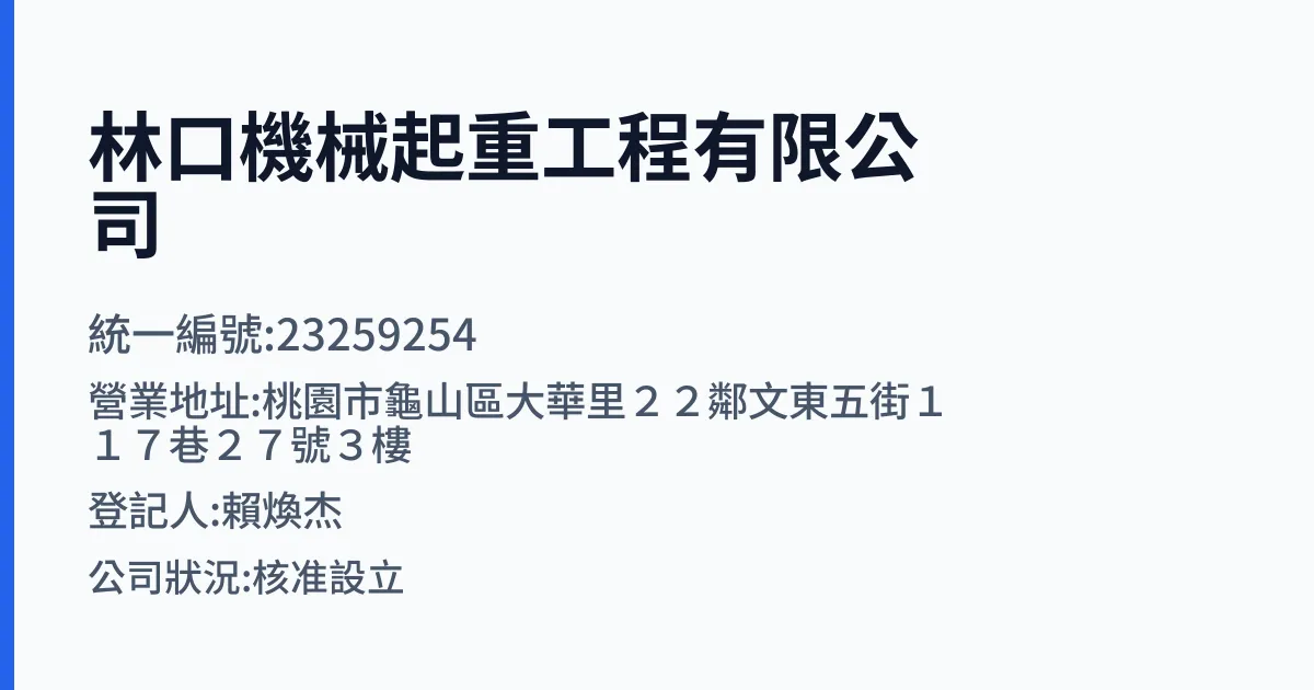 林口機械起重工程有限公司 - 統編 23259254(桃園市) 公司登記資料與營業項目詳細圖表