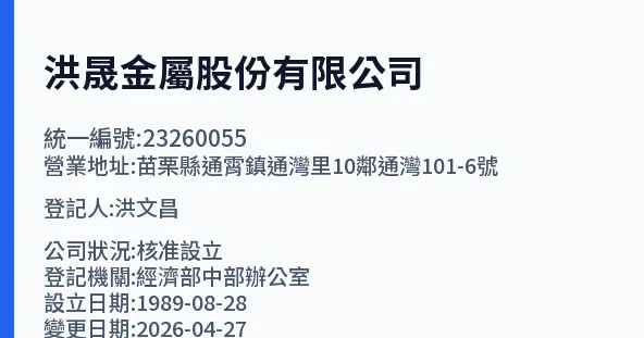 洪晟金屬股份有限公司的照片-統編 23260055(苗栗縣) 公司登記資料與營業項目詳細圖表