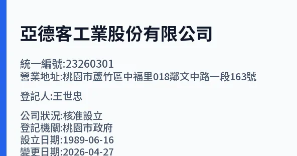 亞德客工業股份有限公司的照片-統編 23260301(桃園市) 公司登記資料與營業項目詳細圖表