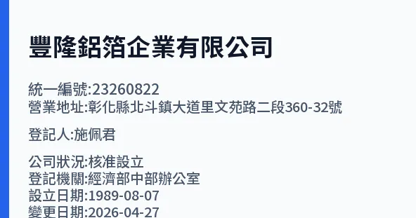豐隆鋁箔企業有限公司的照片-統編 23260822(彰化縣) 公司登記資料與營業項目詳細圖表