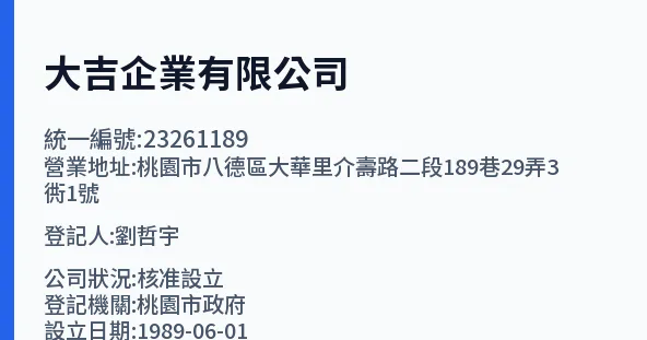 大吉企業有限公司的照片-統編 23261189(桃園市) 公司登記資料與營業項目詳細圖表