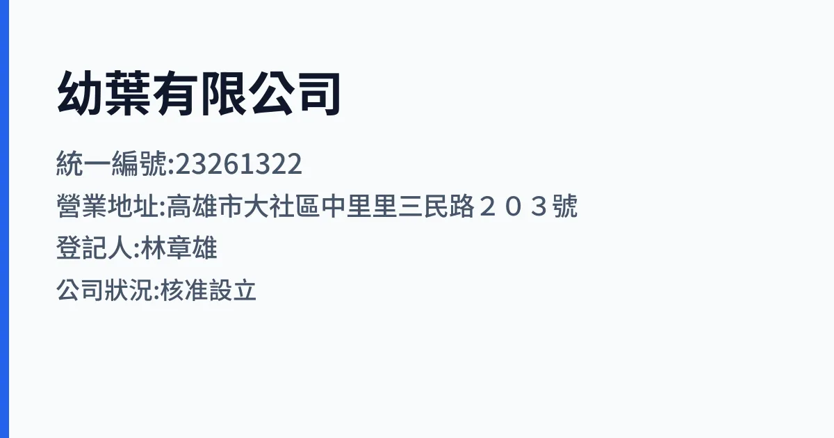 幼葉有限公司 - 統編 23261322(高雄市) 公司登記資料與營業項目詳細圖表