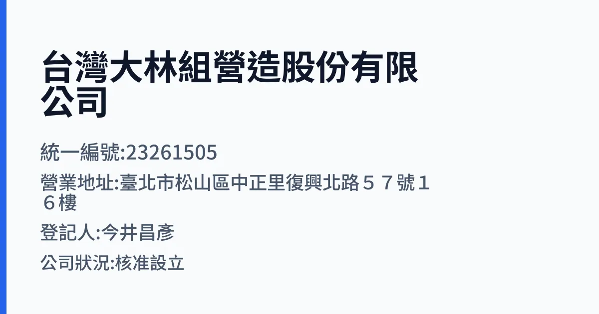 台灣大林組營造股份有限公司 - 統編 23261505(臺北市) 公司登記資料與營業項目詳細圖表